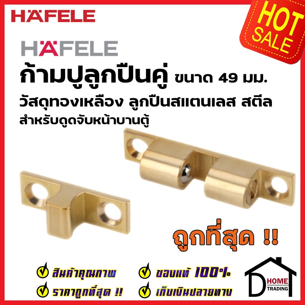 HAFELE ก้ามปู ทองเหลือง กันชนแม่เหล็กก้ามปู 49มม.(Twin Ball Catch) 482. ...