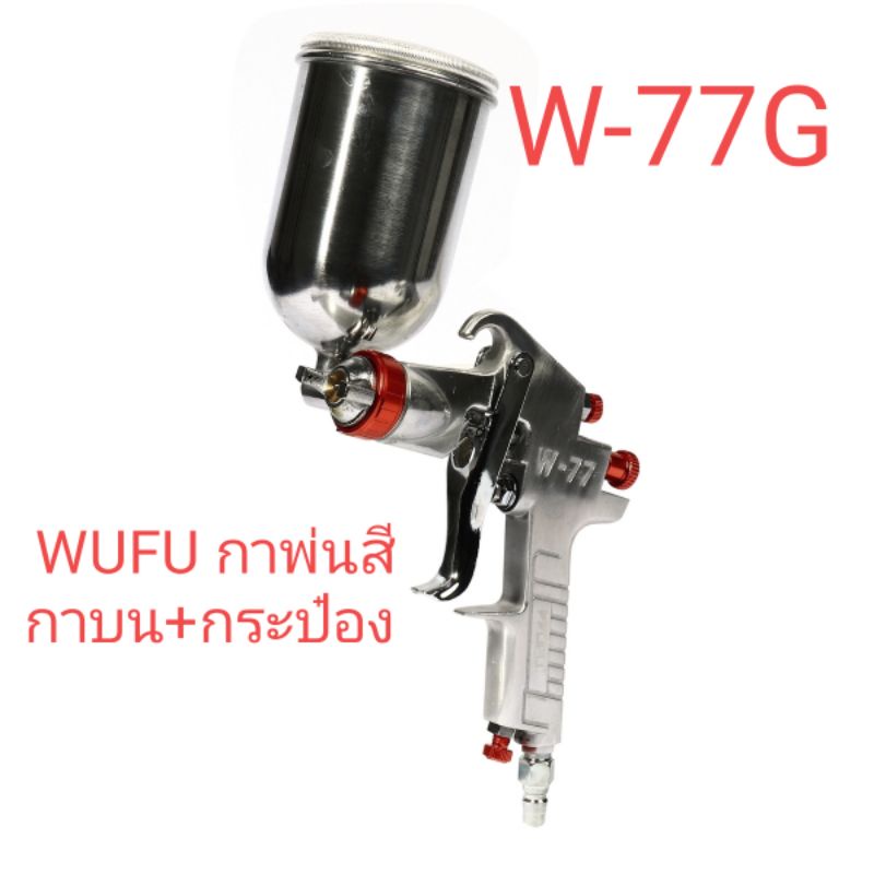 WUFU กาพ่นสี กาบน+กระป๋อง รุ่น W-77G ขนาดหัวฉีด 1.5 มม. | Shopee Thailand