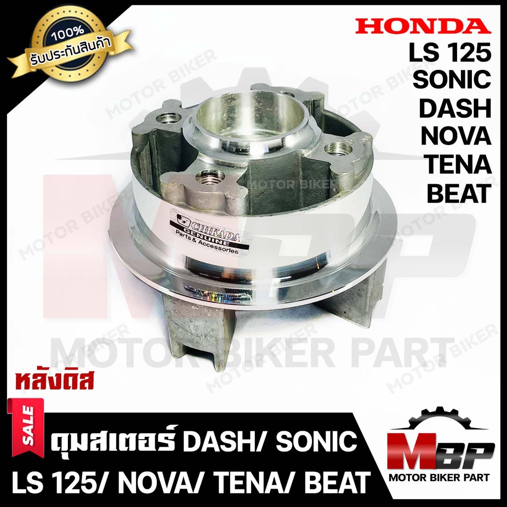ดุมสเตอร์ (ดิส) กลึงเงา สำหรับ HONDA DASH/ SONIC/ NOVA/ TENA/ LS125/ BEAT - ฮอนด้า แดช/ โซนิค ...