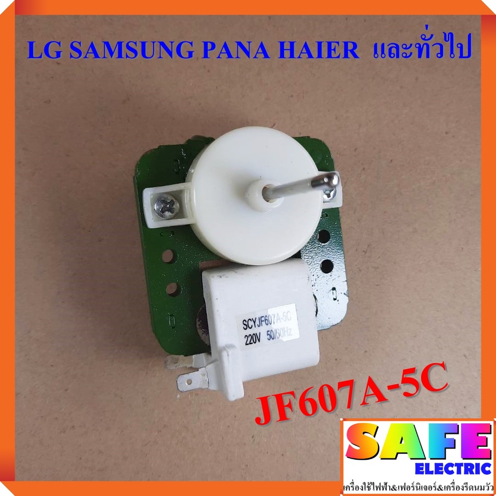 มอเตอร์พัดลมตู้เย็น JF607A-5C LG SAMSUNG PANA HAIER และทั่วไป อะไหล่ ...