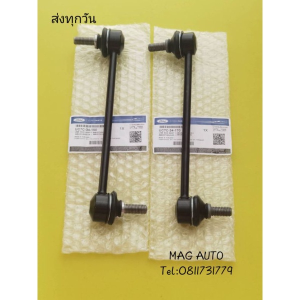 ลูกหมากกันโคลงหน้าช้าย,ขวา Ford T6, Mazda BT50 PRO ตัวสูง NO:UC7C34170 ...