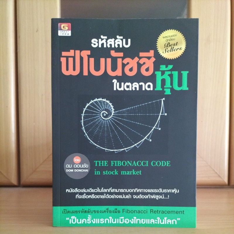 (สภาพใหม่มือหนึ่ง) รหัสลับฟีโบนัชชีในตลาดหุ้น The Fibonacci Code in Stock Market ดม ดอนชัย ...