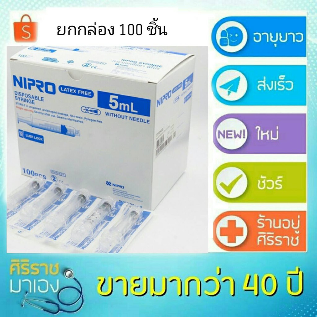 5 ml ยกกล่อง 100 ชิ้น กระบอกฉีดยา นิโปร nipro ไซริงค์ disposable syringe 5ml | Shopee Thailand