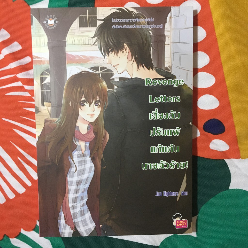 นิยายแจ่มใส มือสอง Revenge Letters เสี่ยงลับปรับแพ้ แก้แค้นนายตัวร้าย ...