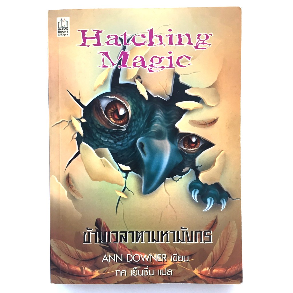 ข้ามเวลาตามหามังกร Hatching Magic | Shopee Thailand