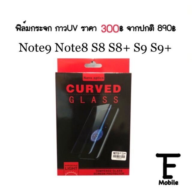 ฟิล์มกระจก UV Nano โค้ง Note8 Note9 Note10 Note10+ S8 S8+ S9 S9+ S10 S10+ FineX Mate20pro P30Pro ...