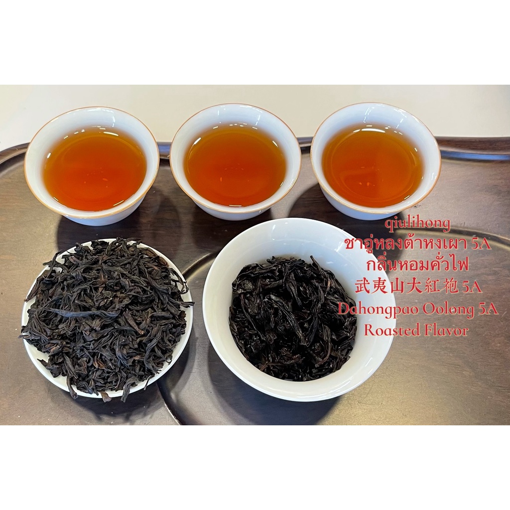 ชาอู่หลงต้าหงเผา5A กลิ่นหอมคั่วไฟ รสชาตินุ่มนวล 武夷大红袍5A Dahongpao 5A ...