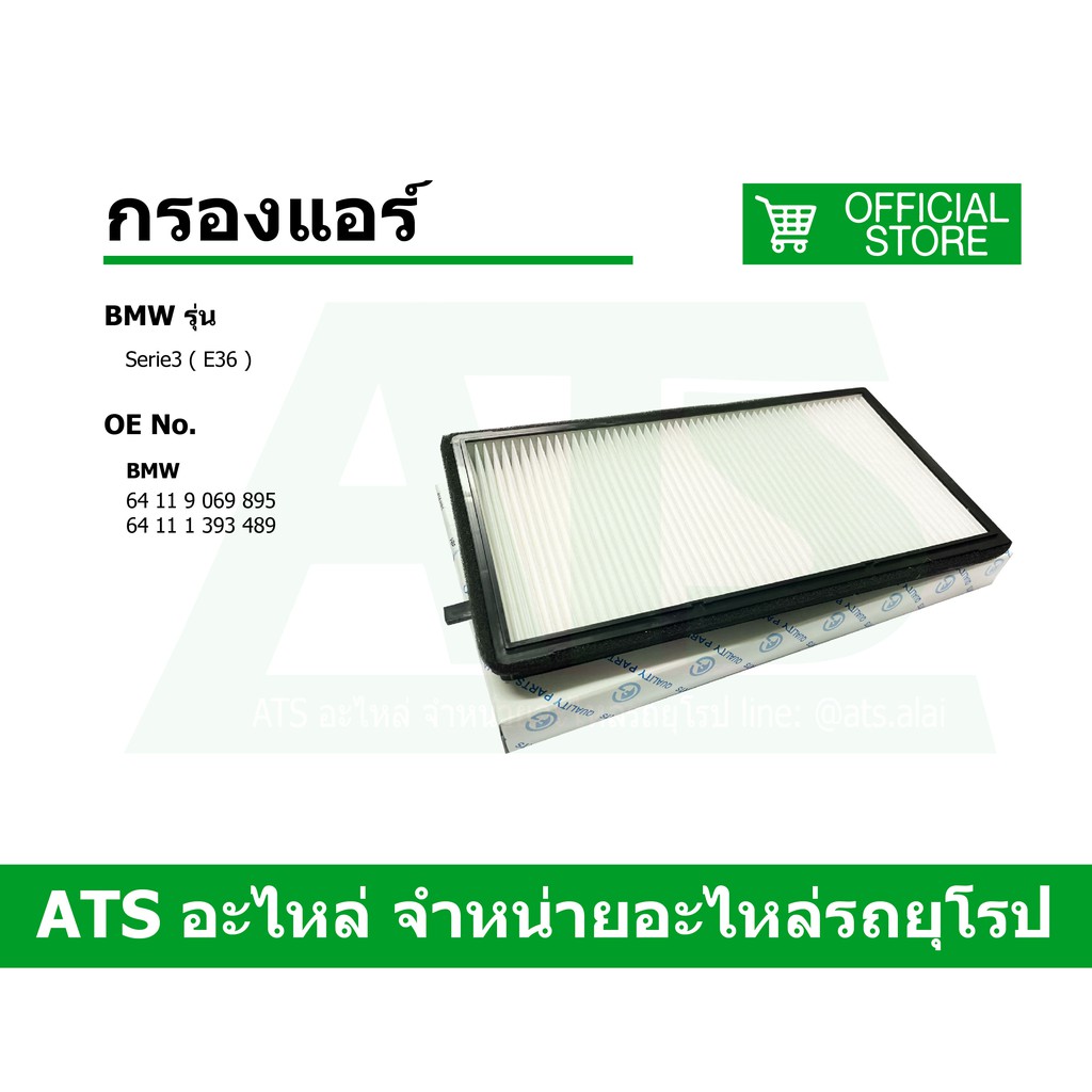 BMW กรองแอร์ (Microfilter) ยี่ห้อ รุ่น Serie3 ( E36 ) | Shopee Thailand