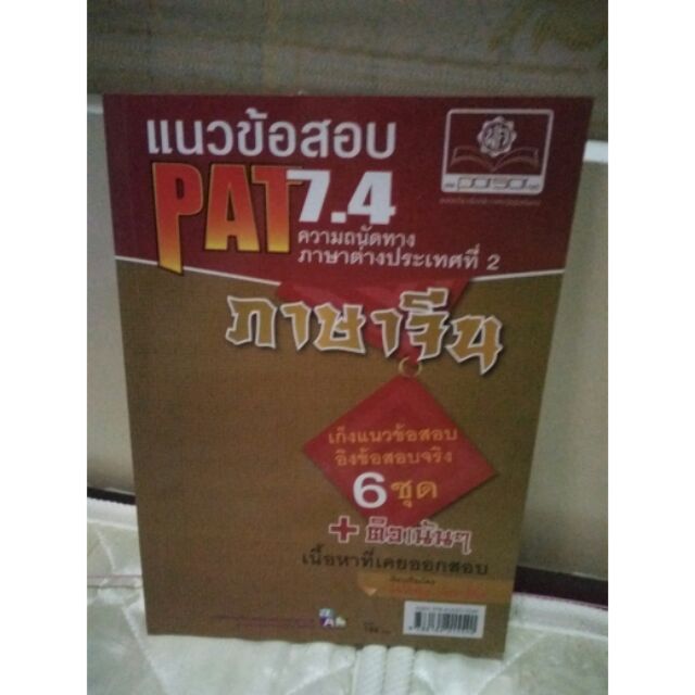 แนวข้อสอบ PAT7.4 ความถนัดภาษาต่างประเทศที่2 | Shopee Thailand