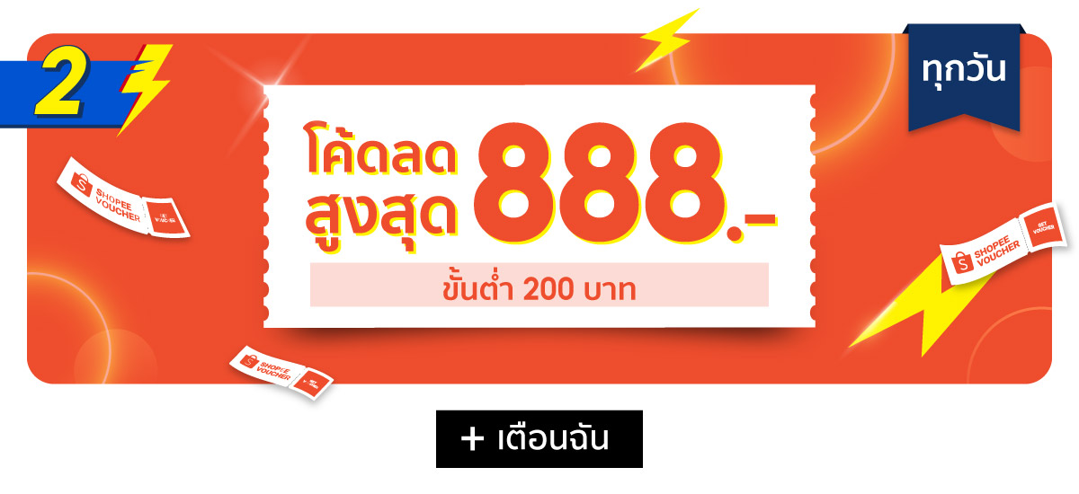 Shopee 8.8 Crazy Flash Sale | โปร 8.8 เก็บโค้ดส่วนลด 888.-