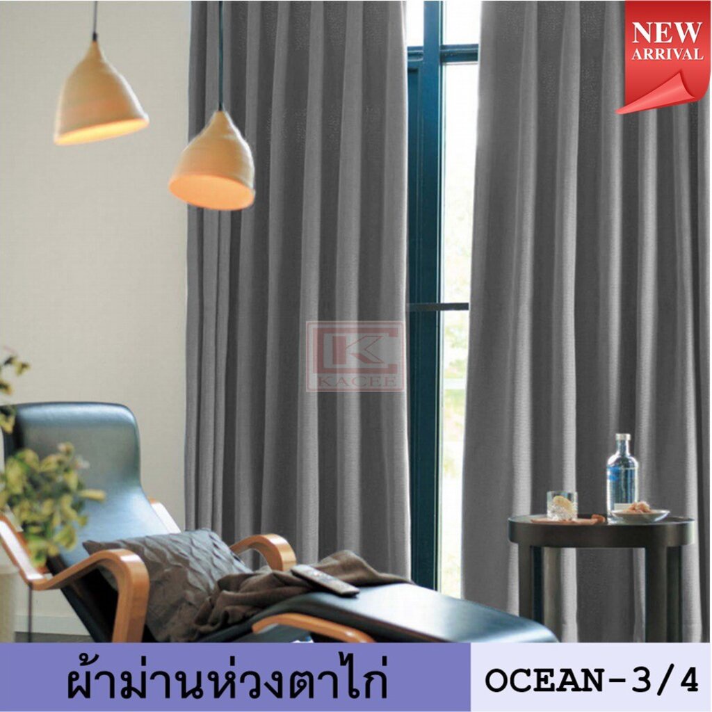KACEE ผ้าม่าน ผ้าม่านสำเร็จรูป ห่วงตาไก่ ผ้ากันแสง UV เนื้อหนาไม่อมฝุ่น ทึบแสง98% รุ่น OCEAN-3 ...
