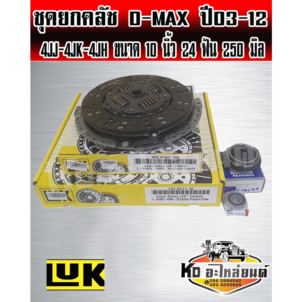 ชุดยกคลัชISUZU DMAX ปี 03-12เครื่อง 4JJ 4JK 4JH ขนาด10นิ้ว ชุดคลัทช์ ...