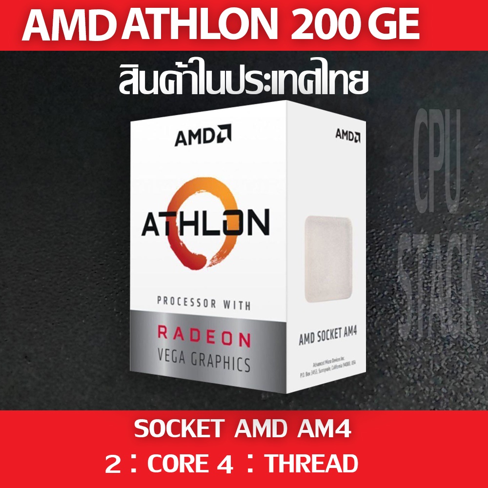 (ฟรี!! ซิลิโคลน) AMD ATHLON 200GE socket AM4 2คอ 4เทรด สินค้าอยู่ในประเทศไทย มีสินค้าเลย (1 ...