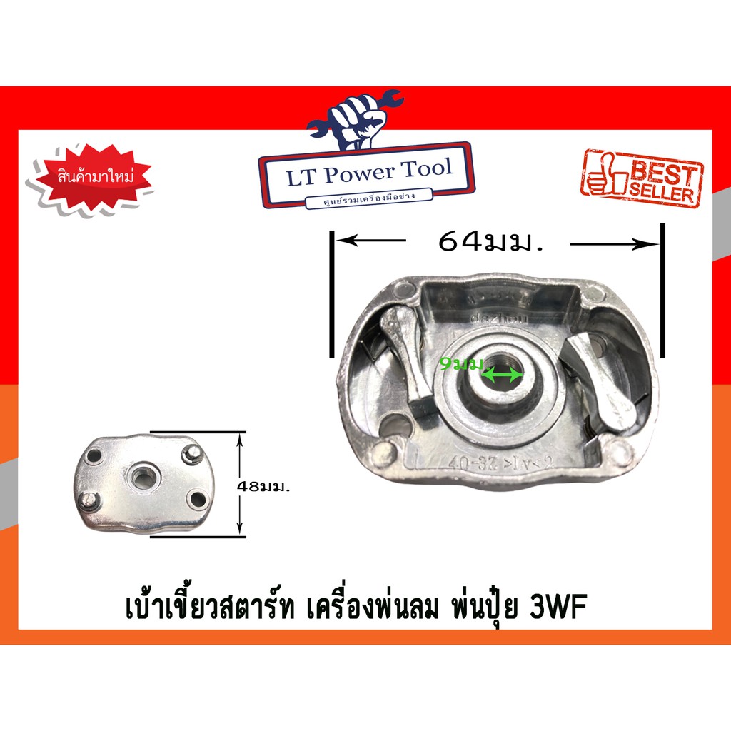 เบ้าเขี้ยวสตาร์ท เครื่องพ่นลม พ่นปุ๋ย 3WF , 3WF-3 (หนา ทน อย่างดี) | Shopee Thailand