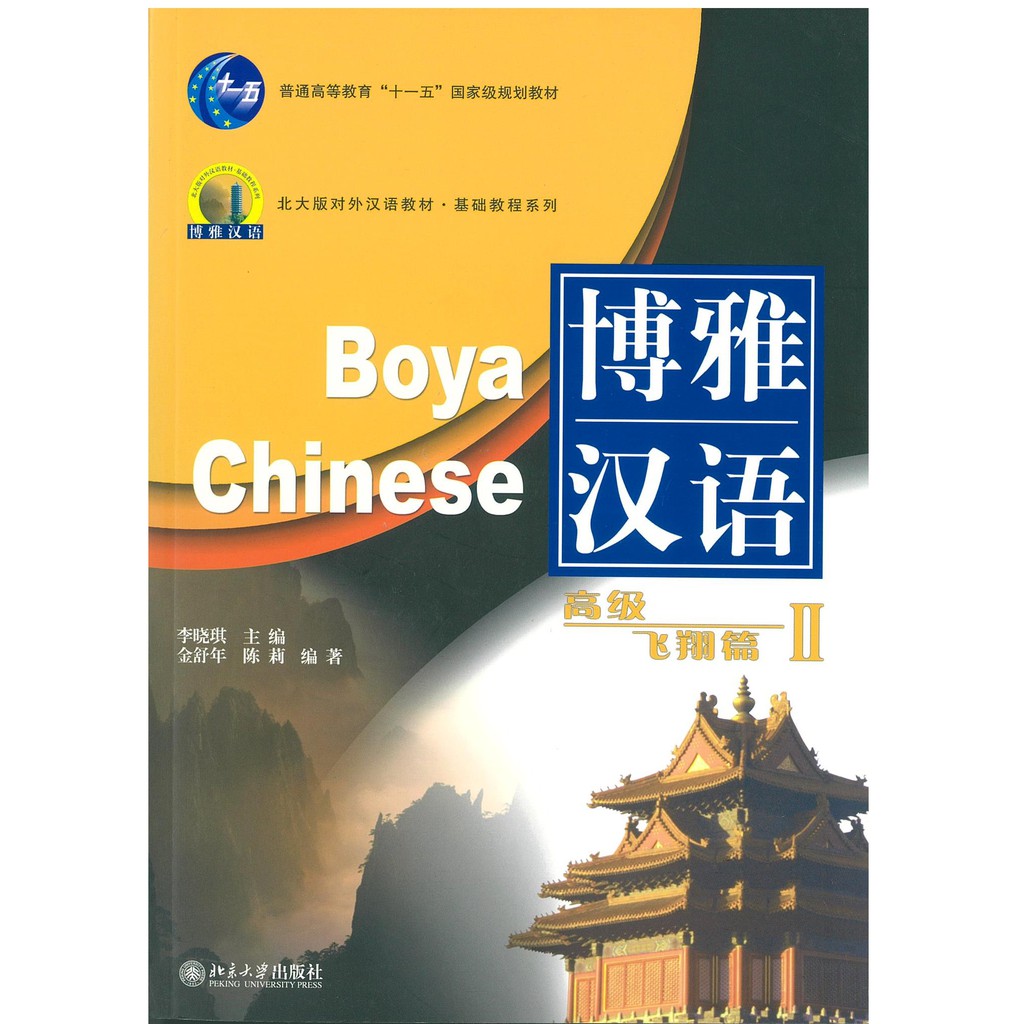 Nanmee Chinesebooks แบบเรียนจีนBoya Chinese Advanced II หนังสือเรียน ...