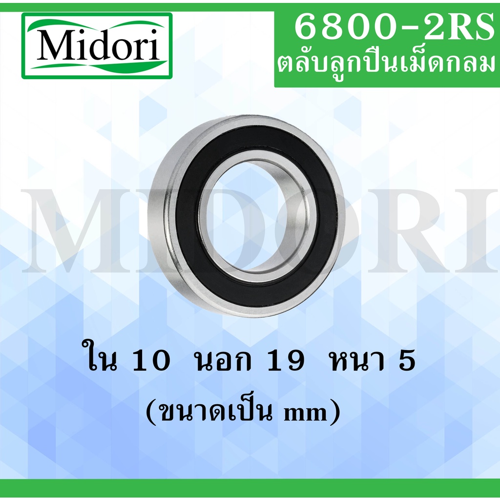 6800-2RS ตลับลูกปืนเม็ดกลม ฝายาง 2 ข้าง ขนาด ใน 10 นอก 19 หนา 5 มม. ...