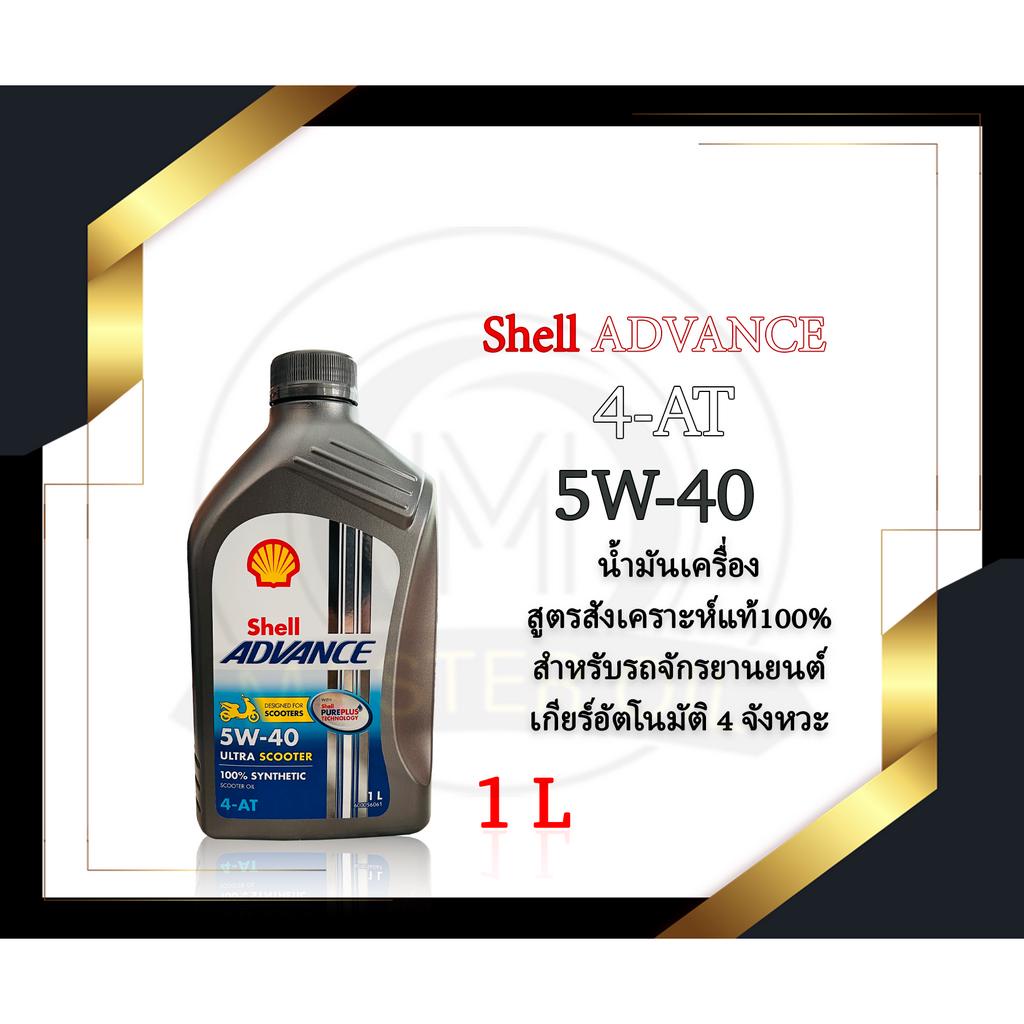 น้ำมันเครื่อง Shell Advance ULTRA SCOOTER 5W-40 Synthetic 1L | Shopee ...