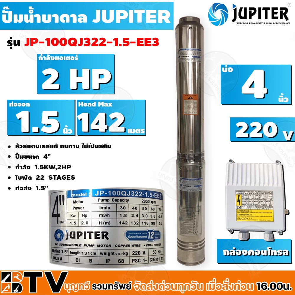 JUPITER ปั๊มบาดาล﻿2HP 4นิ้ว 22ใบพัด ลงบ่อ 4 นิ้ว รุ่น JP-100QJ322-1.5-EE3 พร้อมกล่องควบคุมไฟ ...