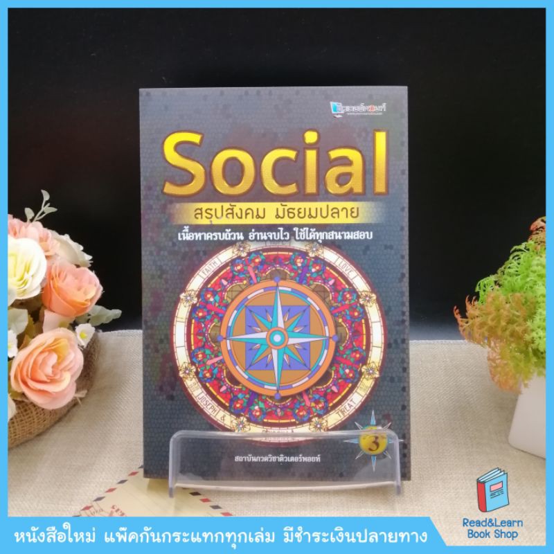 หนังสือSocial สรุปสังคม มัธยมปลาย (Chula Book)8439 | Shopee Thailand
