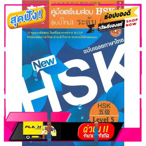 B2S หนังสือ คู่มือเตรียมสอบ HSK (แบบใหม่) ระดับ 5 พร้อม MP3 ฉบับเฉลยภาษาไทย | Shopee Thailand