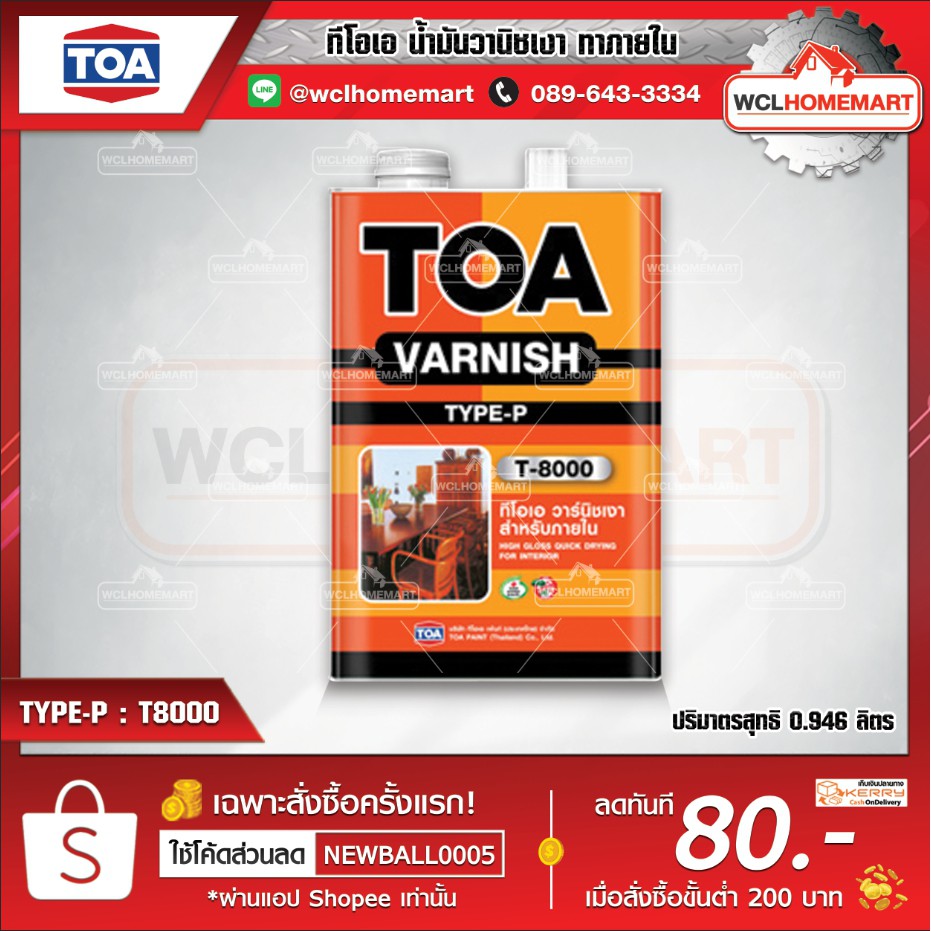 TOA น้ำมันวานิชเงาทาภายใน รุ่น T-8000 ปริมาตรสุทธิ 0.946 ลิตร | Shopee Thailand