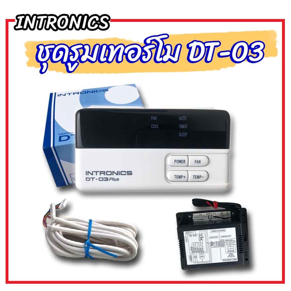 INTRONICS ชุดรูมเทอร์โม รุ่น DT-03 ใช้ได้กับแอร์ทั่วไป ดิจิทัล รูมเทอร์ ...