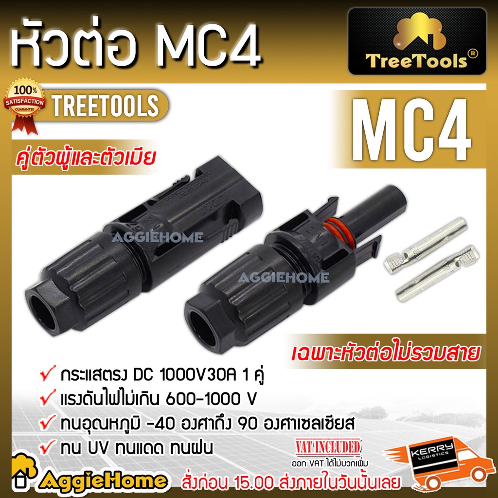 TREETOOLS หัวต่อ MC4 ( ตัวผู้+ตัวเมีย) แพ็ค 1คู่ สีดำ ต่อเข้าสาย PV1-F กระแสตรง DC 1000V30A โซ ...