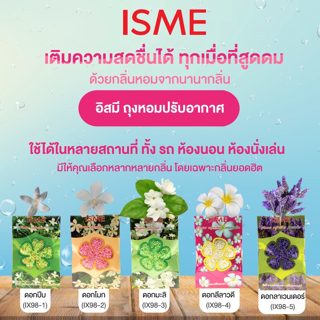 ถุงหอม ถุงหอมปรับอากาศ 50 กรัม มี 20 กลิ่น ISME อิสมี Flower Refreshe ...