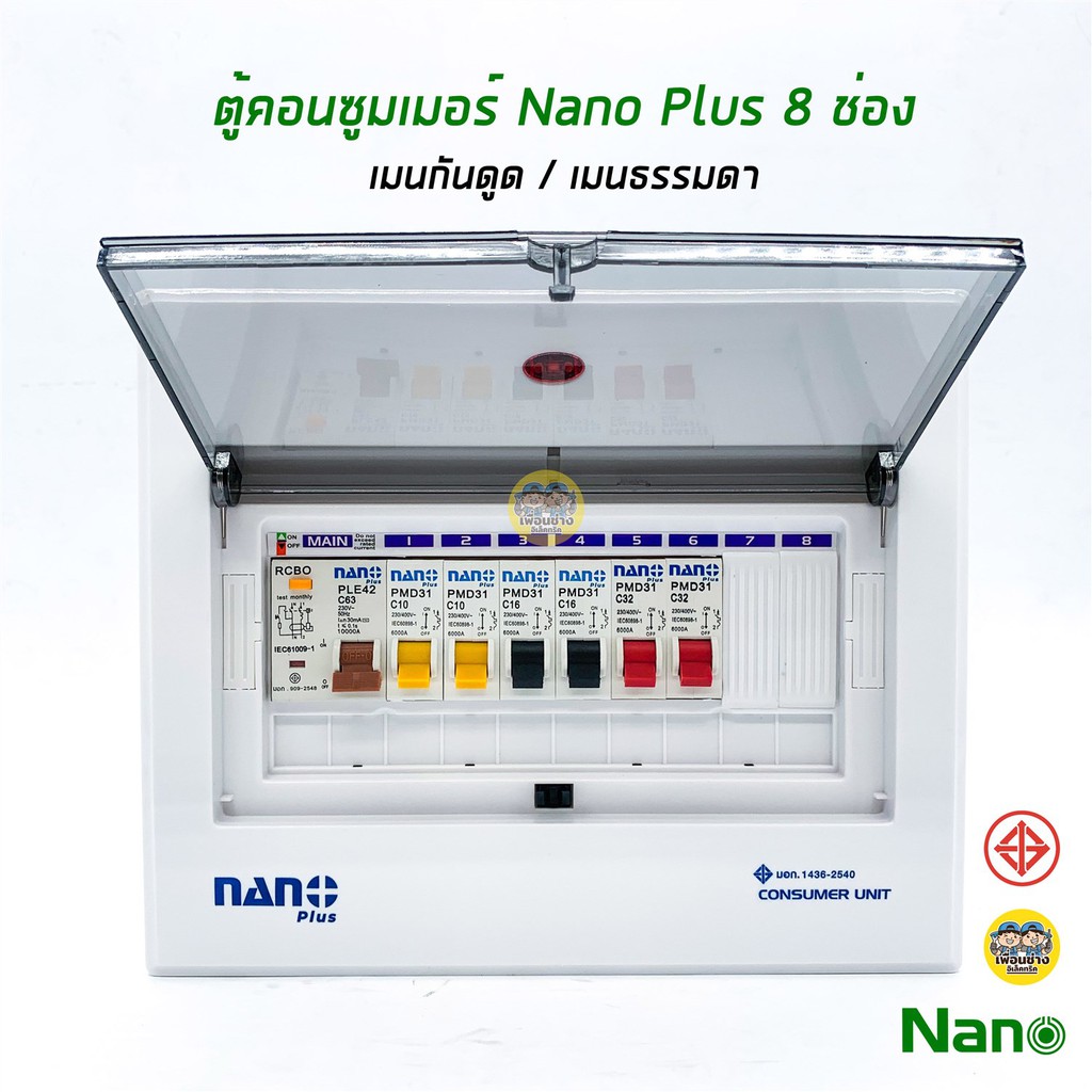 [พร้อมส่ง] ตู้คอนซูมเมอร์ NANO Plus 8 ช่อง เมนธรรมดา MCB /กันดูด RCBO ...