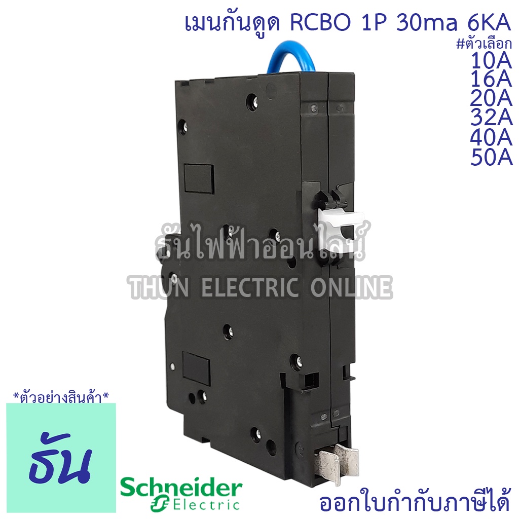 Schneider เบรกเกอร์กันดูด RCBO 1P 10A 16A 20A 32A 40A 50A 6kA 30mA ลูก ...