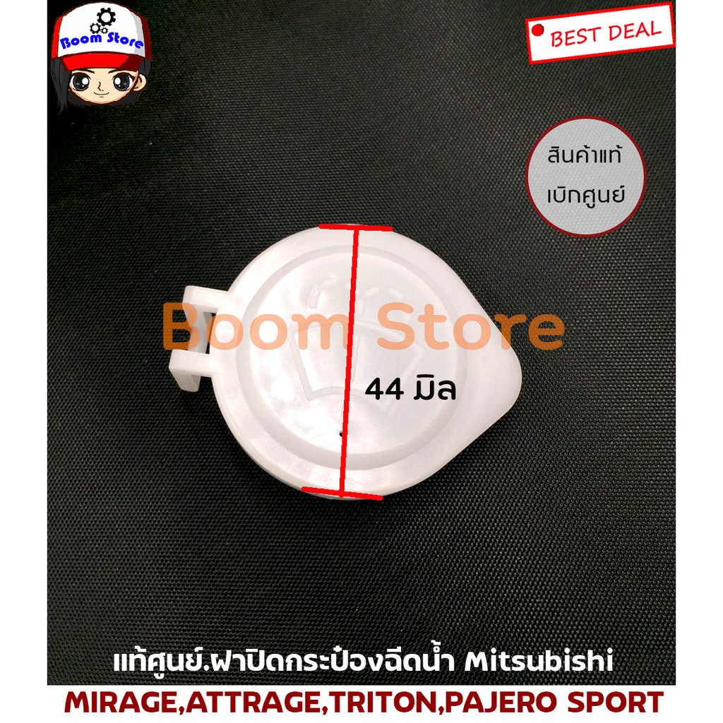 MITSUBISHI แท้ศูนย์.ฝาปิดกระป๋องฉีดน้ำ MIRAGE,ATTRAGE,TRITON,PAJERO ...