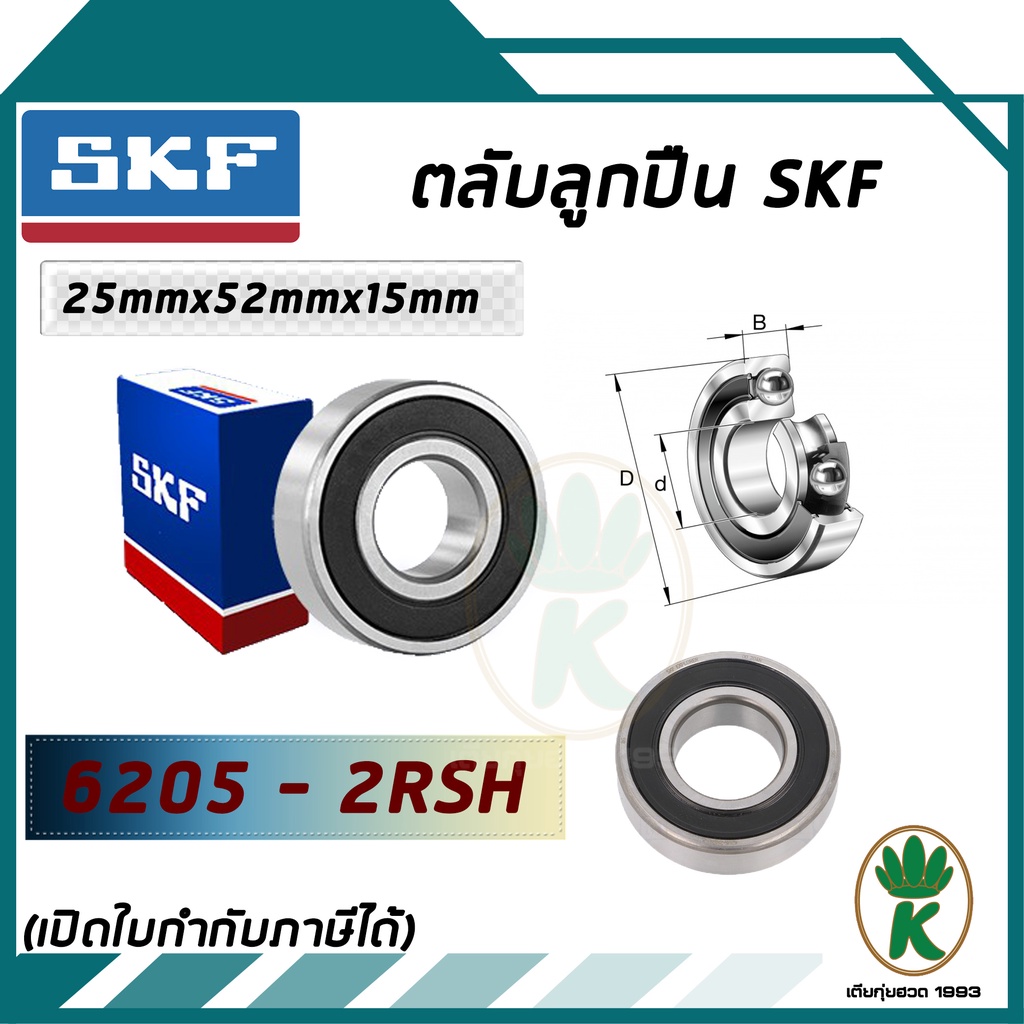 6205-2RSH ตลับลูกปืนเม็ดกลมร่องลึก ฝายาง SKF ขนาด ผ25MM x 52MM x 15MM ...