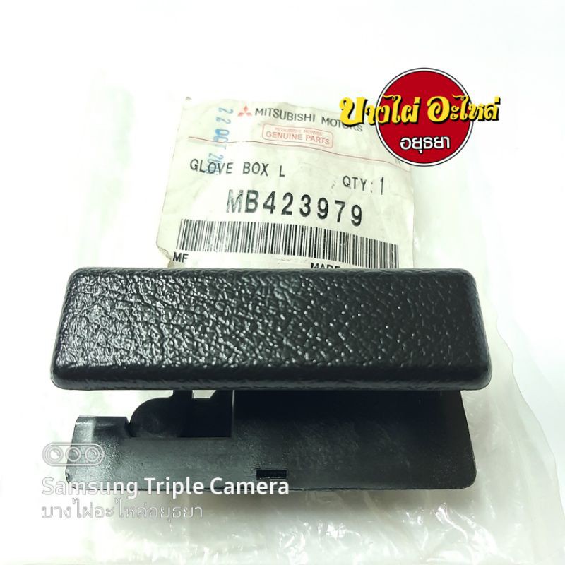 มือเปิดเก๊ะ MITSUBISHI ไซโคลน'87 (K14) แท้ #MB423979 | Shopee Thailand