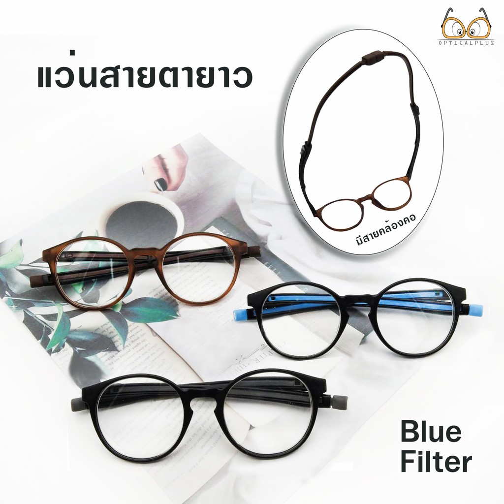 Optical Plus แว่นสายตายาว Glasses เลนส์Blue Filter เลนส์กรองแสงสีฟ้า มีสายคล้องคอ แถมถุงผ้า ...