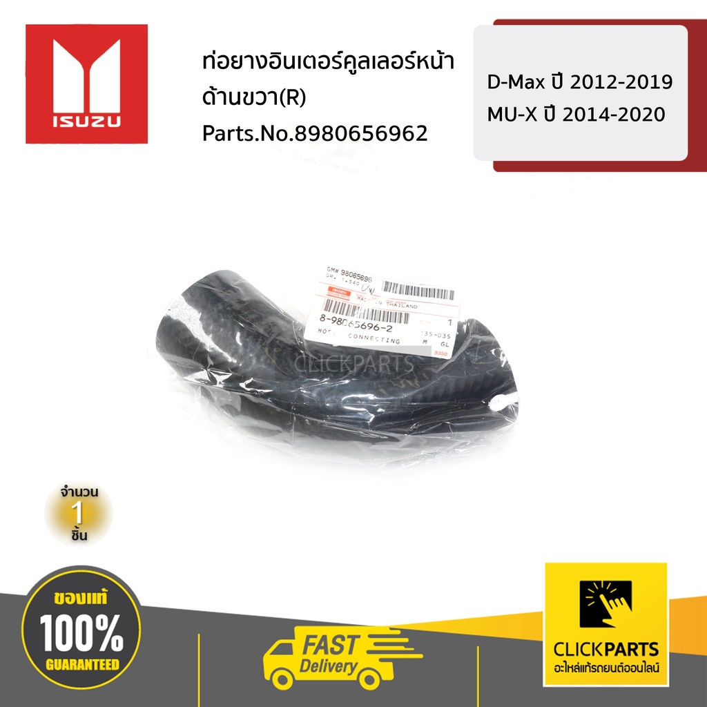 ISUZU #8980656962 ท่อยางอินเตอร์คูลเลอร์ ด้านขวา(R) D-MAX ปี 2012-2019 ...