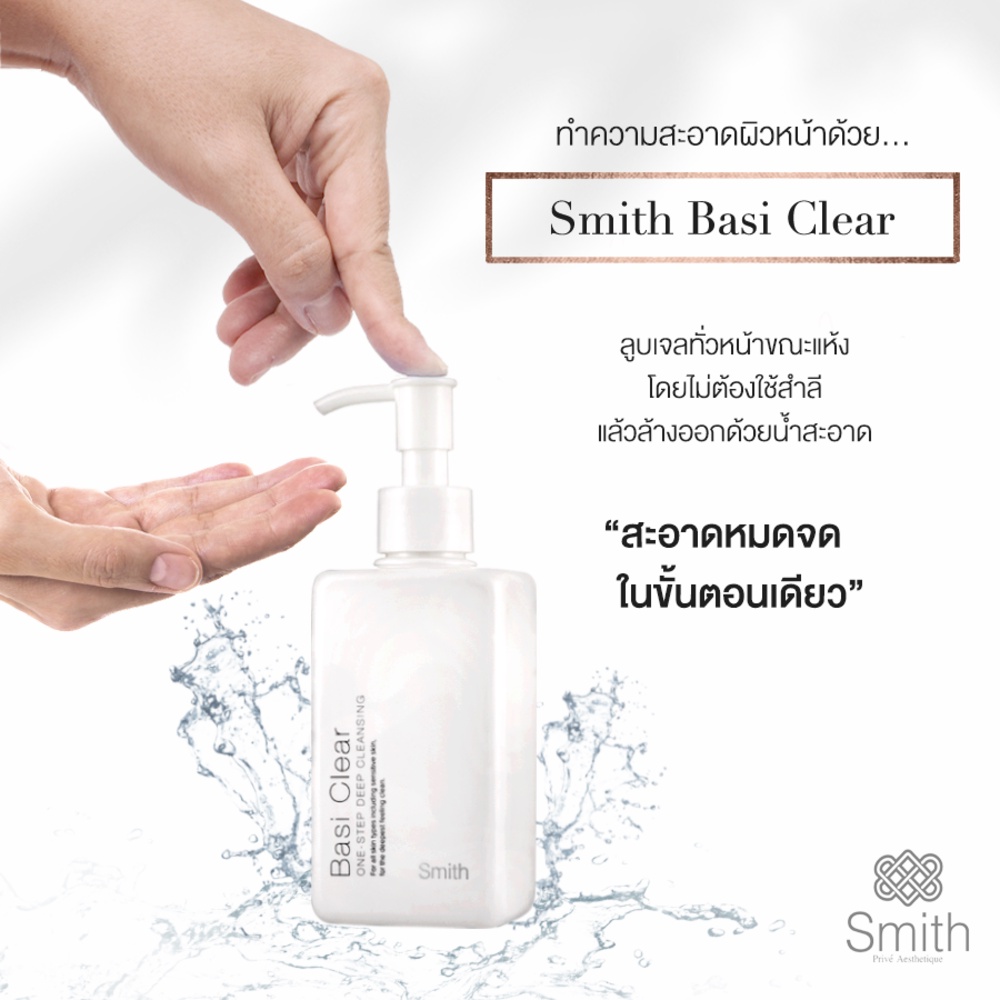 Smith Basi Clear One Step Deep Cleansing 150ml สมิทธิ์ คลีนซิ่งออยล์. | Shopee Thailand