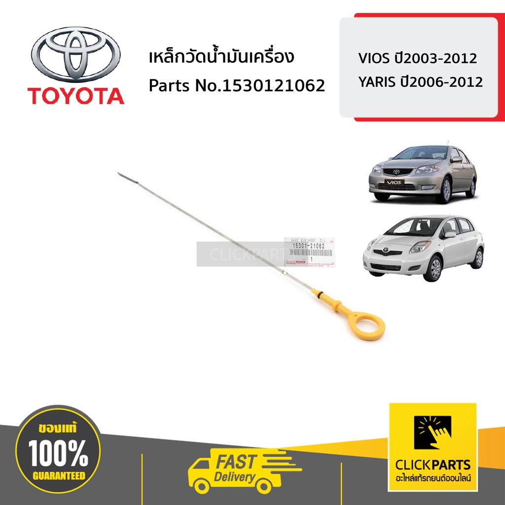 TOYOTA #1530121062 เหล็กวัดน้ำมันเครื่อง VIOS ปี2003-2012 YARIS ปี2006 ...