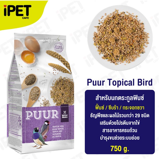 Puur Tropical Bird อาหารสูตรพรีเมี่ยม สำหรับนกตระกูลฟินซ์ (750g ...