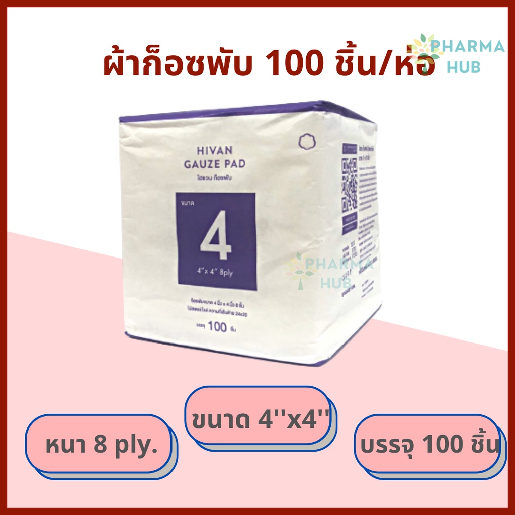 Hivan ผ้าก็อซพับ 100 ชิ้น/ห่อ หนา 8 ply. Hivan non sterile gauze pad ...