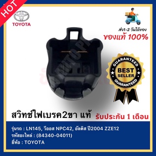สวิทช์ไฟเบรค2ขา แท้ รหัสสินค้า (84340-04011) ยี่ห้อ TOYOTA รุ่น LN145 ...