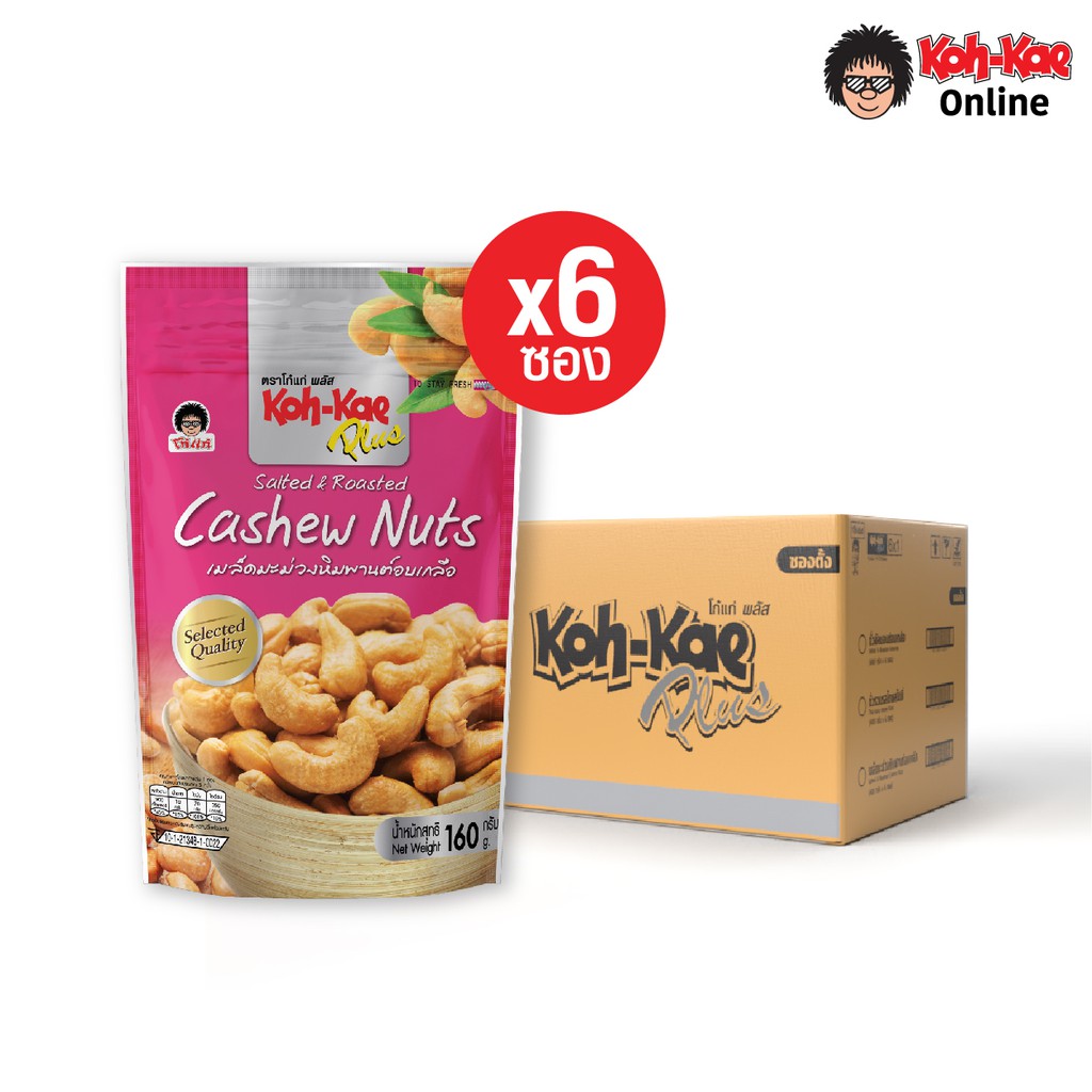 โก๋แก่พลัสเมล็ดมะม่วงหิมพานต์อบเกลือ ซองตั้ง160g (6 ซอง) | Shopee Thailand