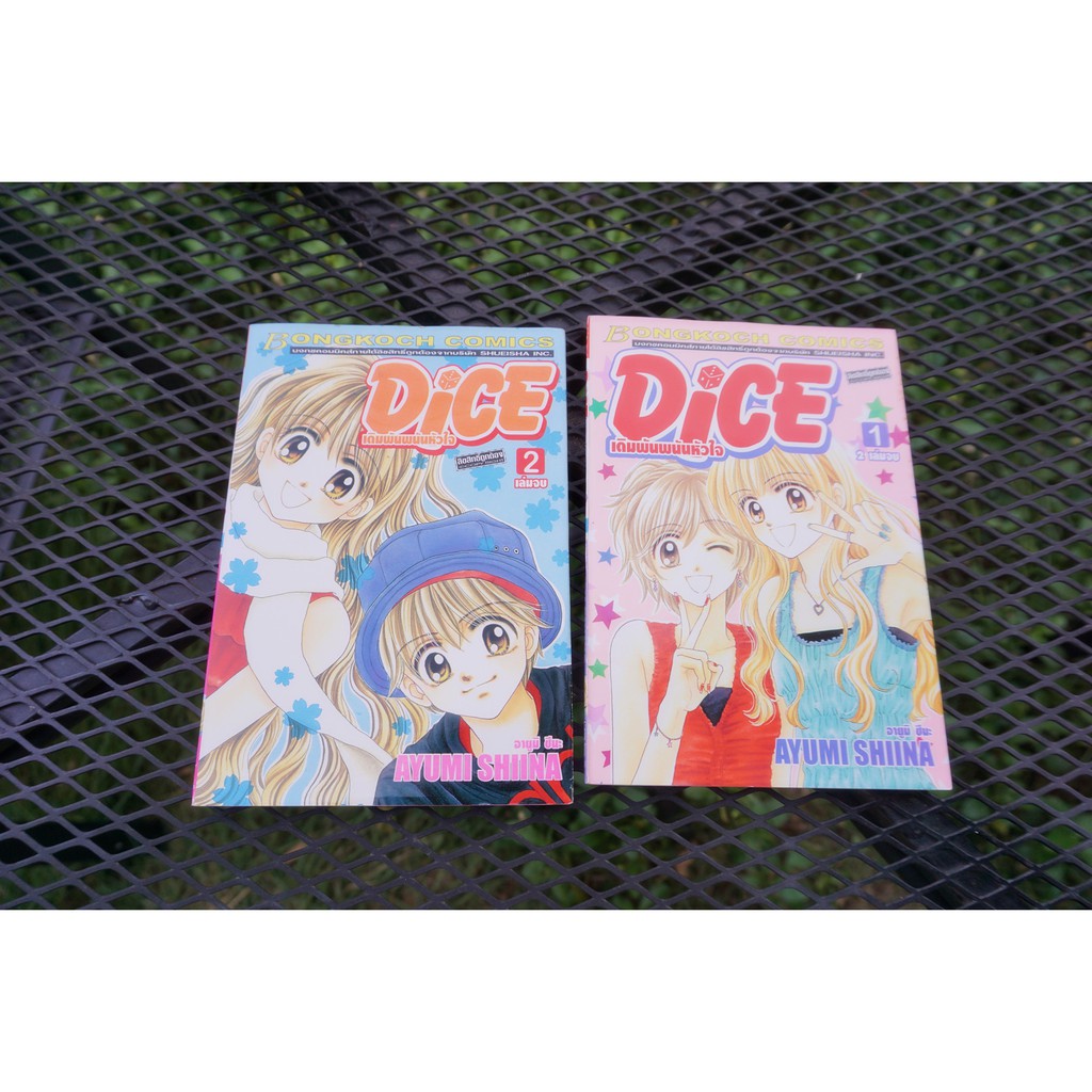 การ์ตูน Dice เดิมพันพนันหัวใจ - Bongkoch Comics 2 เล่มจบ / มีห่อสภาพดีมาก** | Shopee Thailand