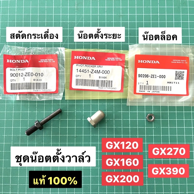 น๊อตตั้งวาล์ว GX120 GX160 GX200 GX270 GX390 แท้ เบิกศูนย์ฮอนด้า 100% สตัดกระเดื่อง น๊อตตั้งระยะ ...