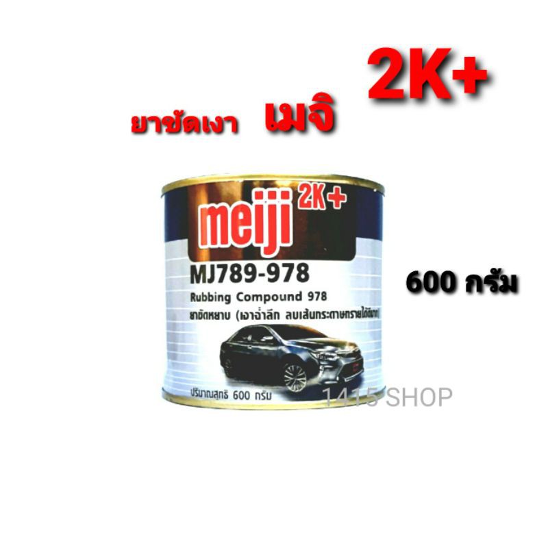 ครีมขัดสี ยาขัดหยาบ meiji2K+ MJ789-978 (เงาฉ่ำลึก ลบรอยเส้นกระดาษทราย ...