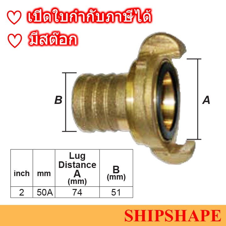 ข้อต่อดับเพลิง ทองเหลือง Nakajima นากาจิม่า เสียบสาย ขนาด 50A (2") Lug ...