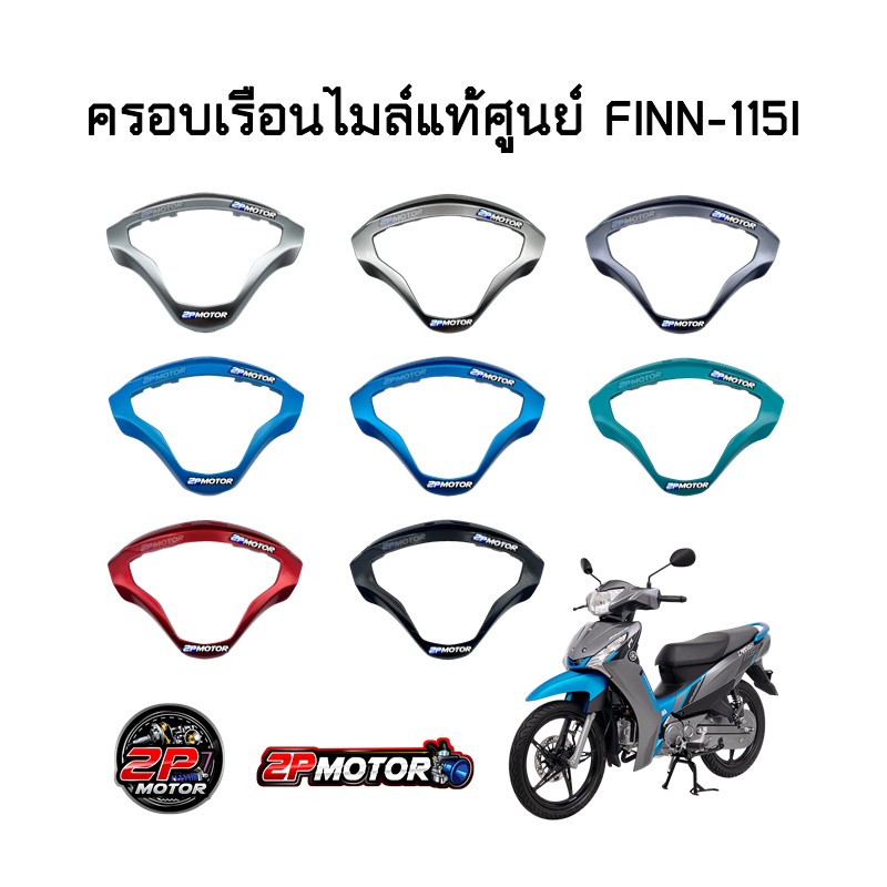 ครอบเรือนไมล์แท้ศูนย์ YAMAHA FINN-115I / ฟินน-115I | Shopee Thailand