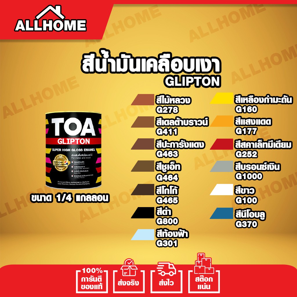 [ แถมแปรงทาสี ‼ ] สีน้ำมัน เกรดพรีเมี่ยม TOA Glipton 1/4 กล. | Shopee ...