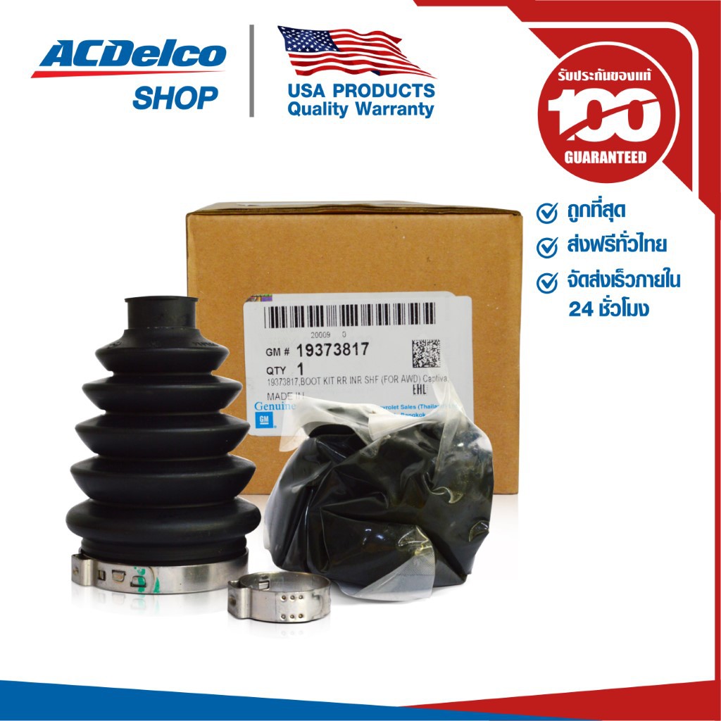 ACDelco ยางหุ้มเพลาขับ หลัง ตัวใน Captiva / OE93743420 / 19373817 ...