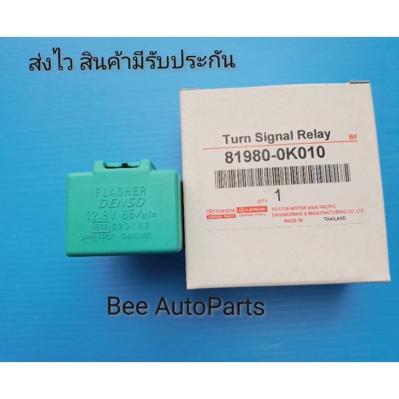 เฟรชเชอร์ ไฟเลี้ยว แท้ TOYOTA Vigo #81980-0K010 | Shopee Thailand
