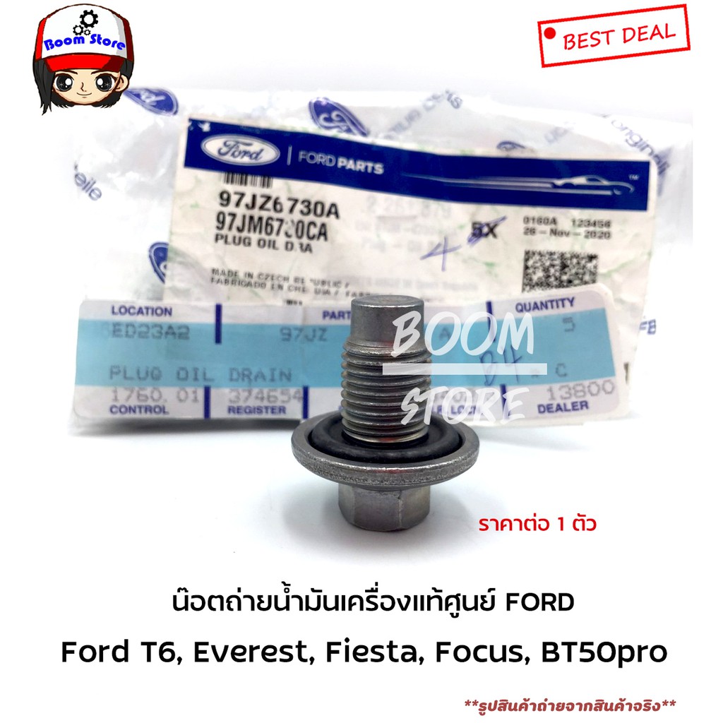 แท้ศูนย์Ford โอริง+น็อตถ่ายน้ำมันเครื่อง FORD RANGER T6, FIESTA, ECO ...